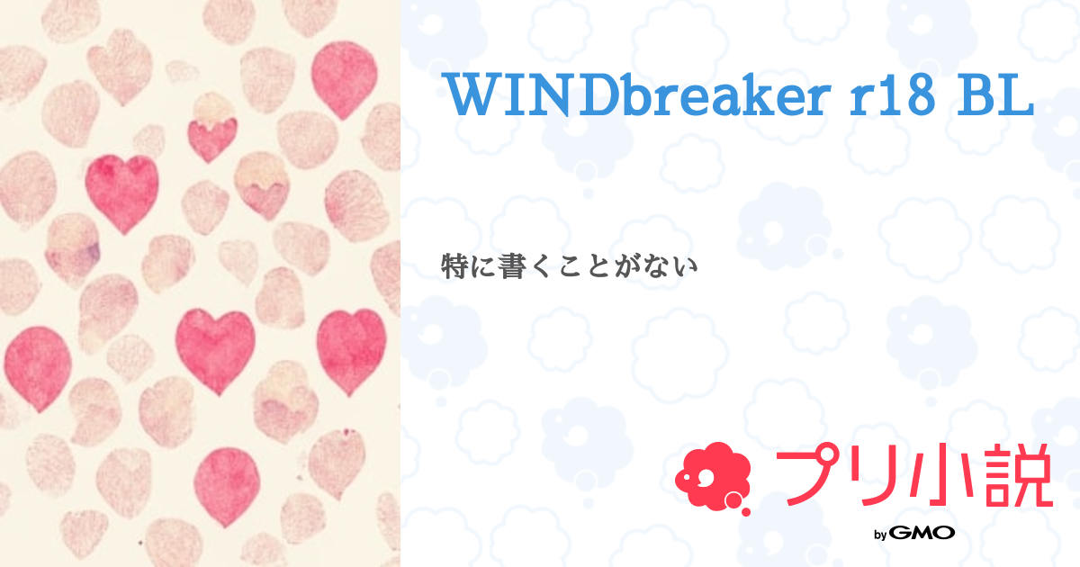 第1話：風邪（WINDbreaker r18 BL）｜無料スマホ夢小説ならプリ小説 byGMO